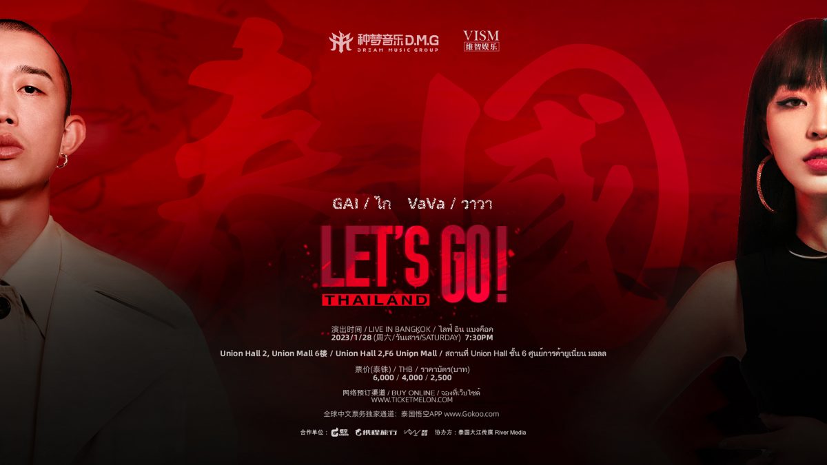 GAI Zhou Yan & VaVa Mao Yanqi แรปเปอร์จีน เวิลด์ทัวร์ครั้งแรกในประเทศ ...