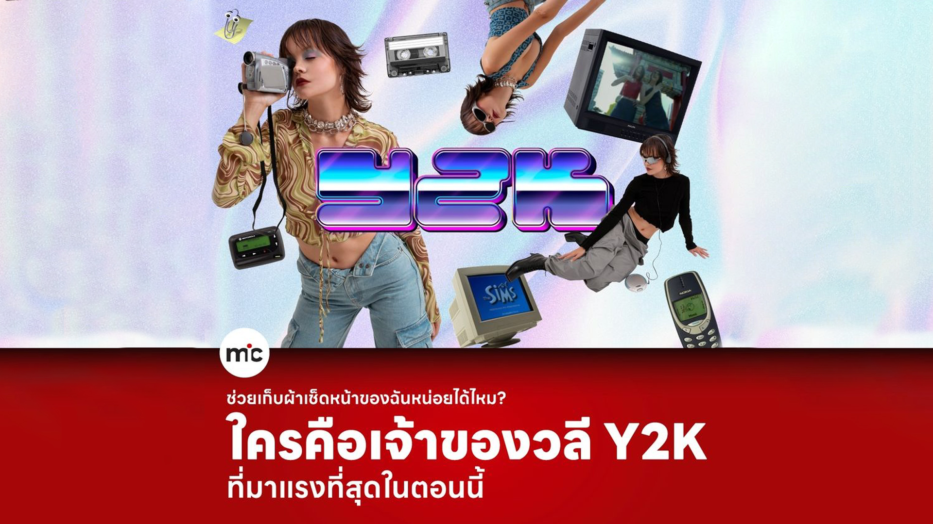 ใครคือเจ้าของวลี Y2K ที่มาแรงที่สุดในตอนนี้ - Feed