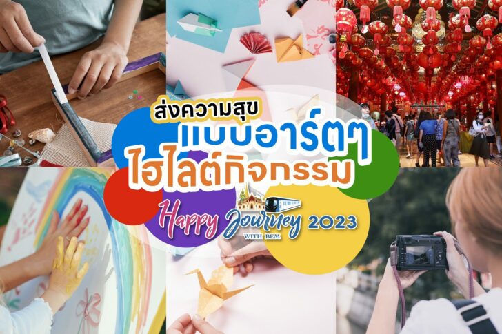 Happy Journey with BEM 2023 ส่งทริปเชื่อมความสุขฟรีตลอดปี - Feed