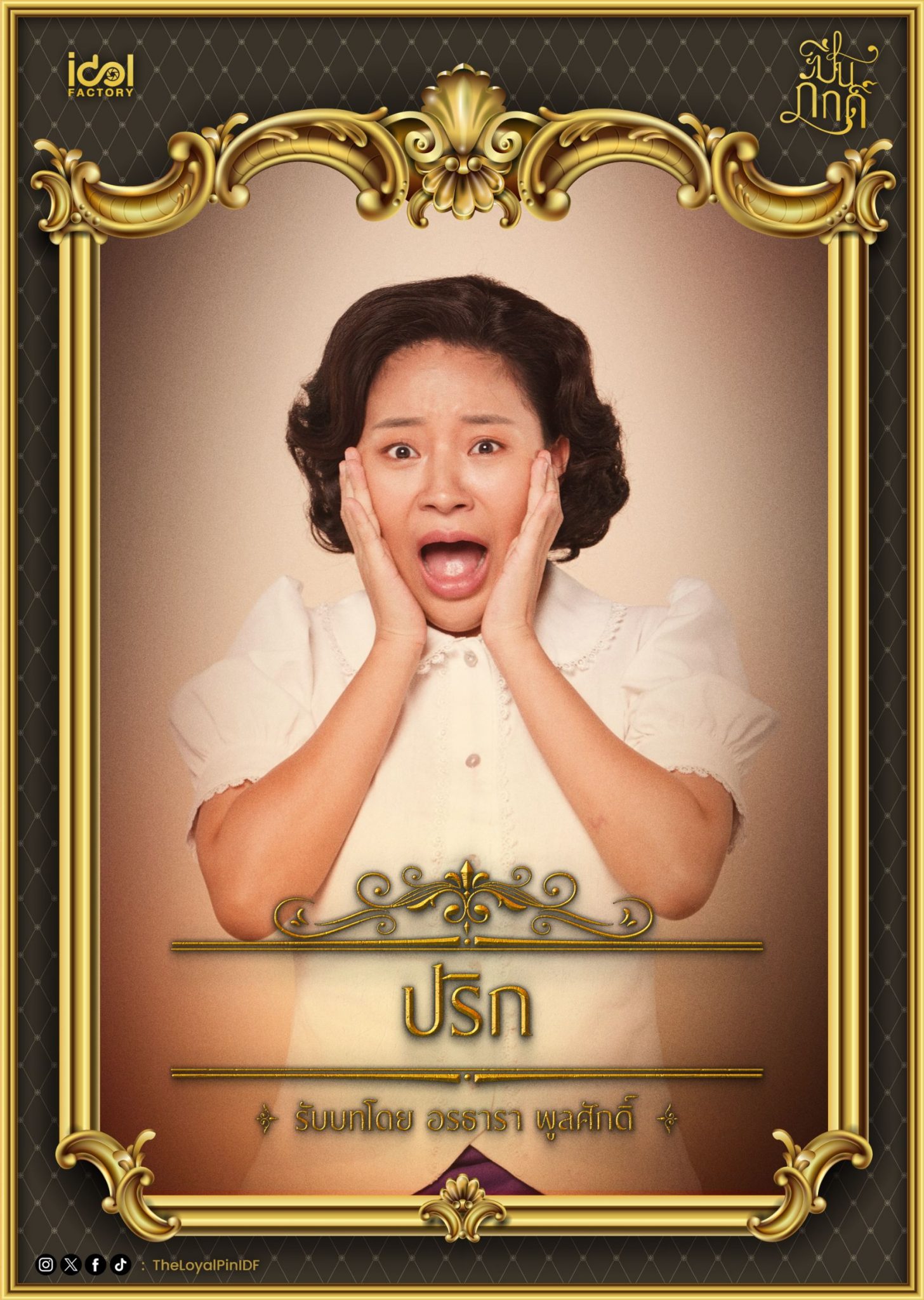 IDOLFACTORY เปิดโผรายชื่อและภาพนักแสดงนำในซีรีส์เรื่อง "ปิ่นภักดิ์" - Feed