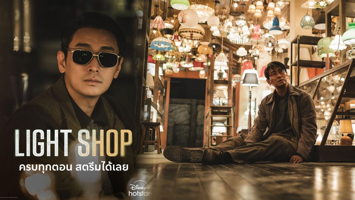 Light Shop ซีรีส์ดราม่าแฟนตาซีลึกลับที่มาแรงสุดๆ