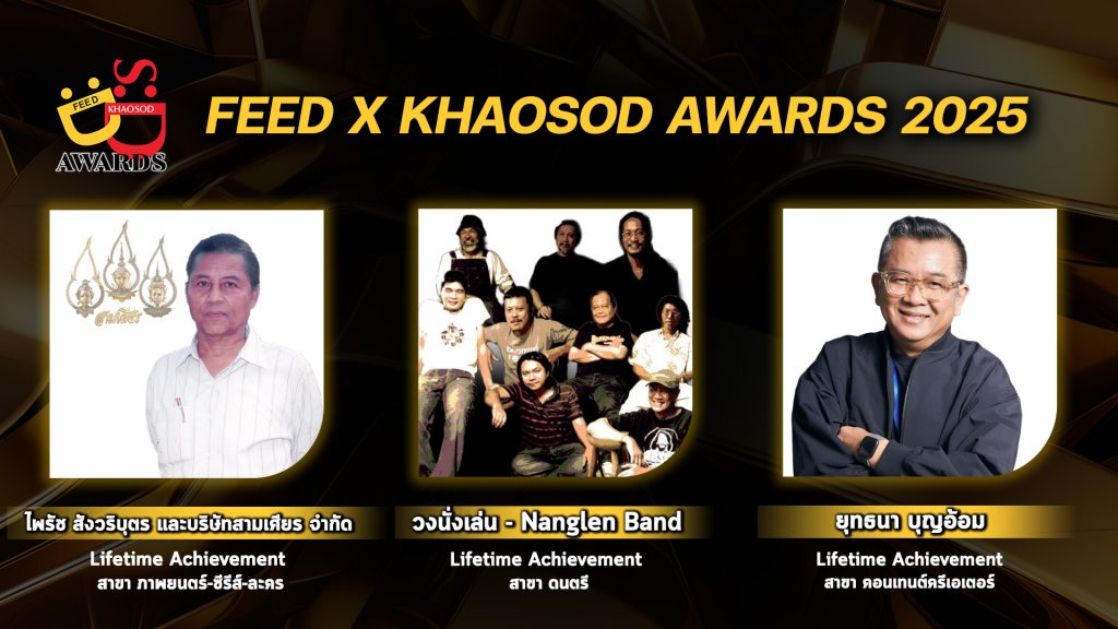 FEED X KHAOSOD AWARDS มอบรางวัล Lifetime Achievement